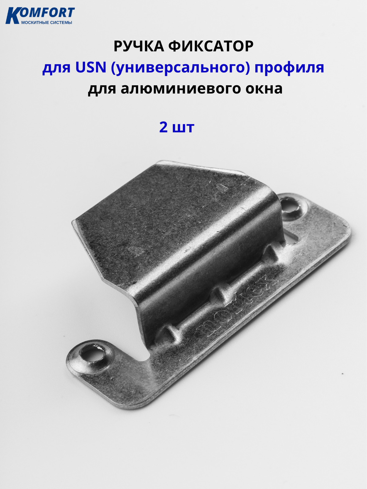 Ручка фиксатор для универсального USN профиля москитной сетки для алюминиевого окна 2 шт