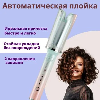 Стайлер для волос, плойка для завивки волос, щипцы, мультистайлер