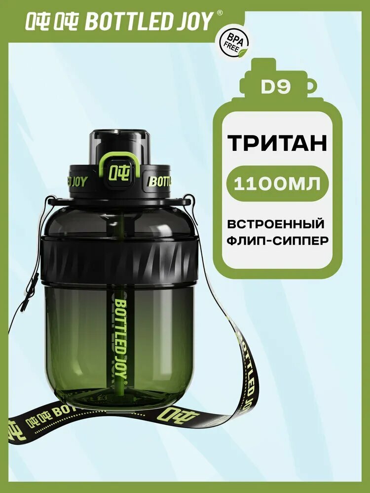 BOTTLED JOY Спортивная бутылка, 1100 мл