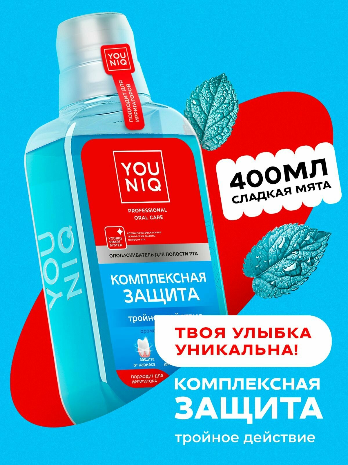 YOUNIQ GRASS Ополаскиватель для полости рта юник Комплексная защита 400 мл