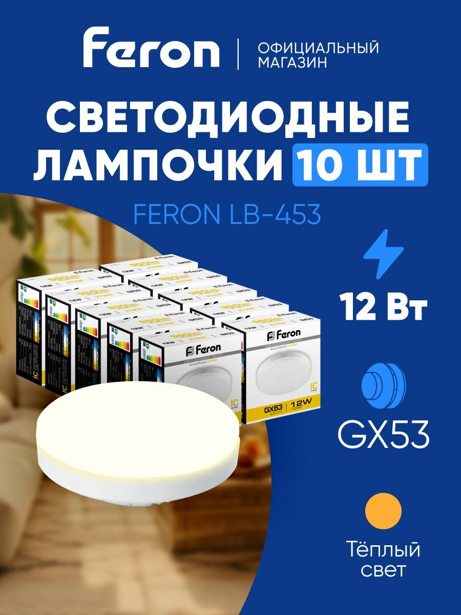 Лампа светодиодная GX53 12W таблетка теплый белый свет 2700K Feron LB-453 25833, упаковка 10 штук