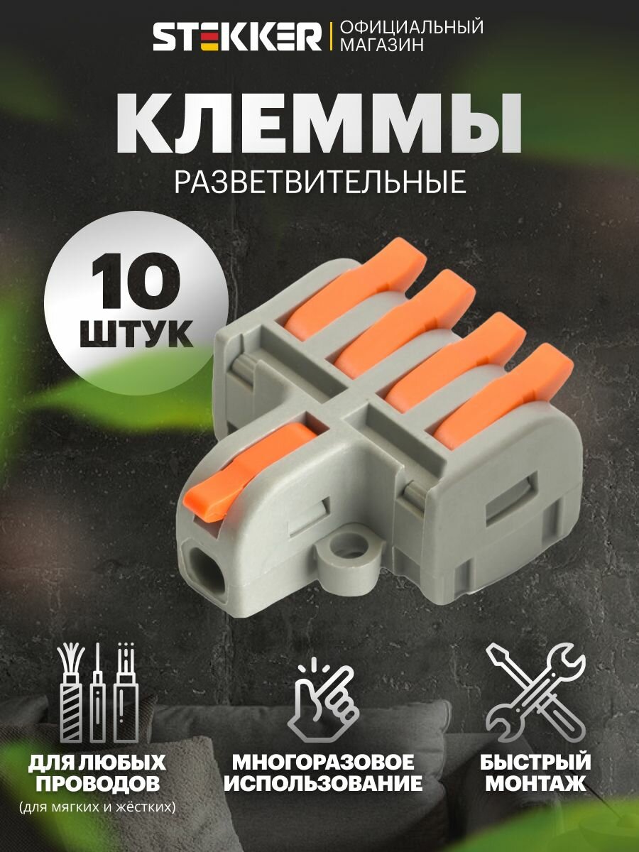 Клеммы для проводов универсальная разветвительная Stekker LD220-104 49792 / Упаковка 10 штук