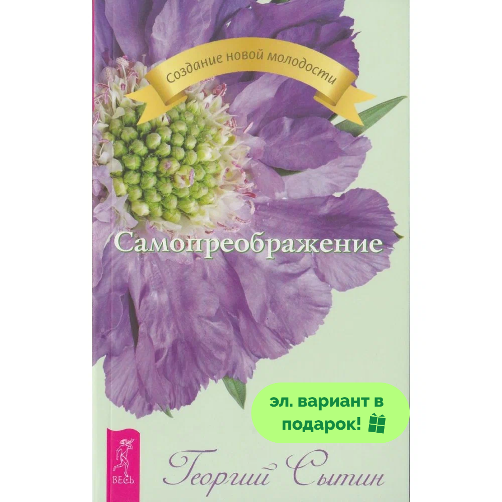 "Самопреображение", Приемы самовоспитания Георгий Николаевич Сытин. 248 стр.