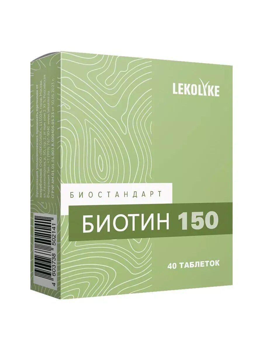 Биотин LEKOLIKE Биостандарт, для волос, кожи и ногтей, 40 штук, 150мг