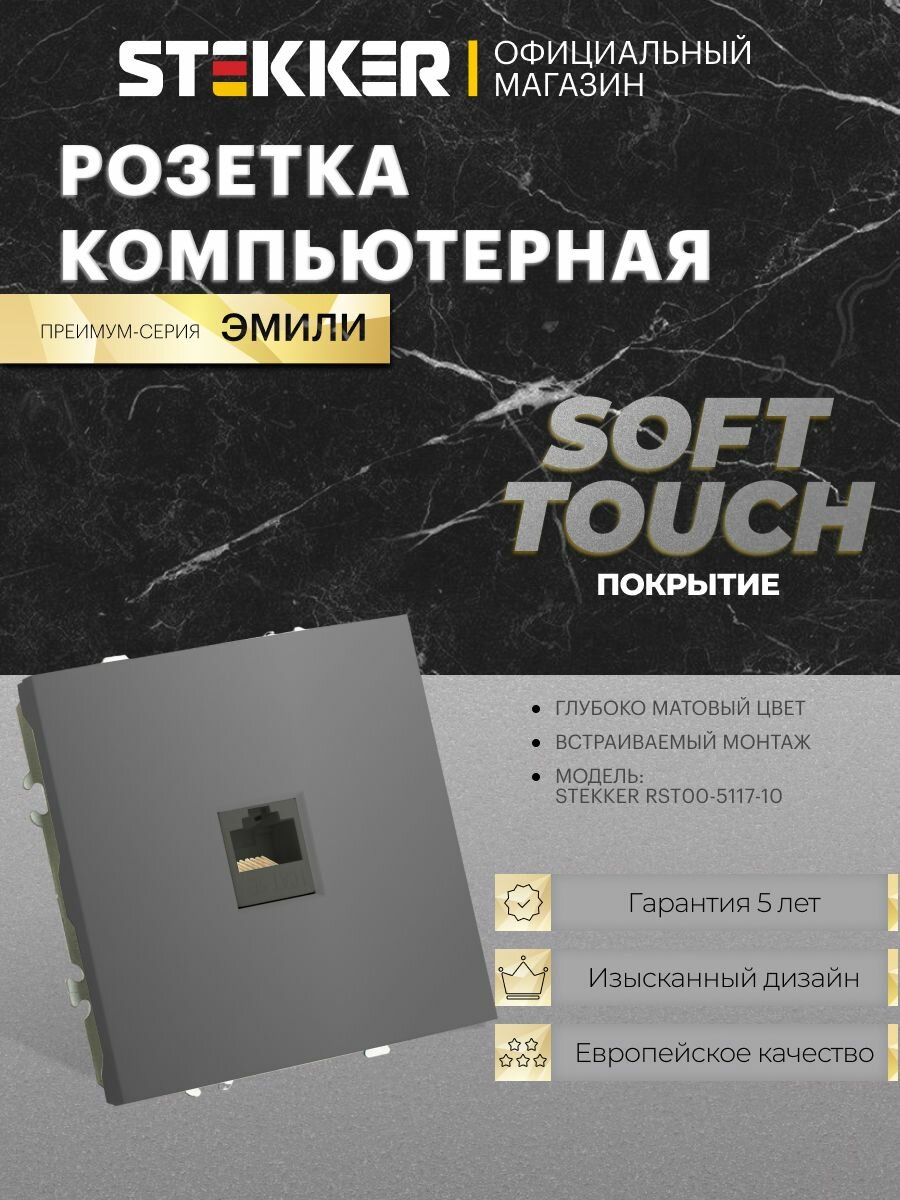Интернет розетка встраиваемая одинарная RJ-45, платиново-серый, 1А, Stekker RST00-5117-10 Эмили 49951