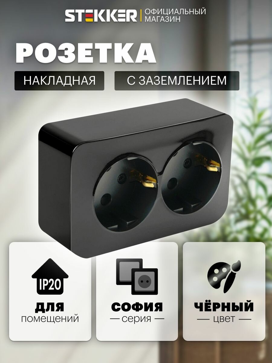 Розетка накладная двойная с заземлением, черный, 16А 250В, Stekker MST16-12-02 София 49316