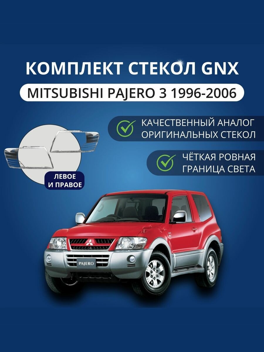 Стекла фар GNX для Mitsubishi Pajero 3 (1999-2006), комплект, поликарбонат