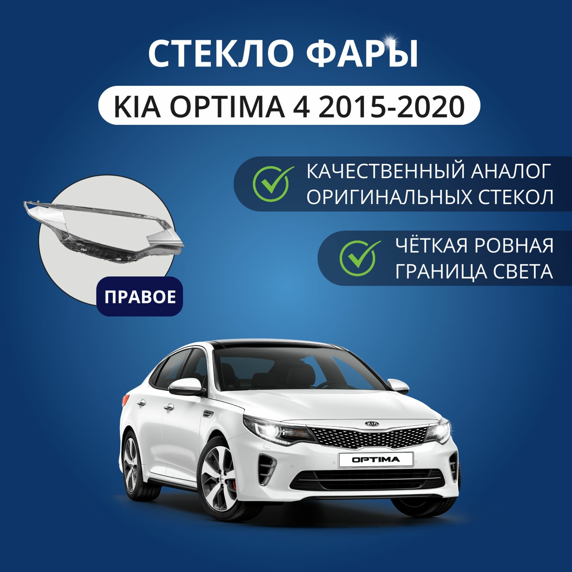 Стекло фары, GNX, для автомобилей Kia Optima 4 2015-2020, Киа Оптима правое, поликарбонат, из прозрачного материала, аналог