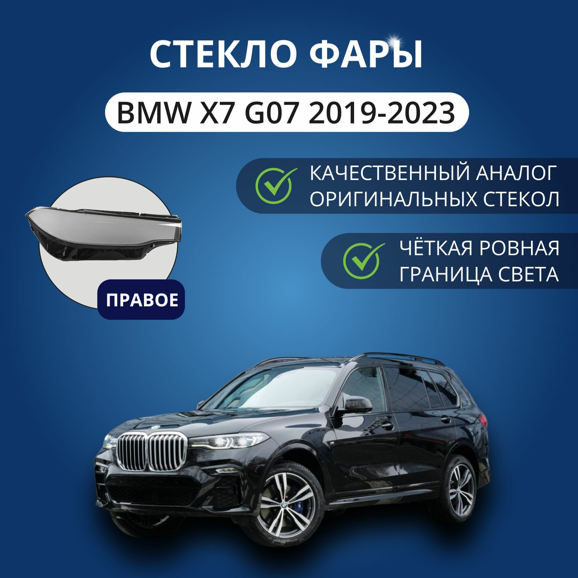Стекло фары BMW X7 G07 2019-2023 (правое)
