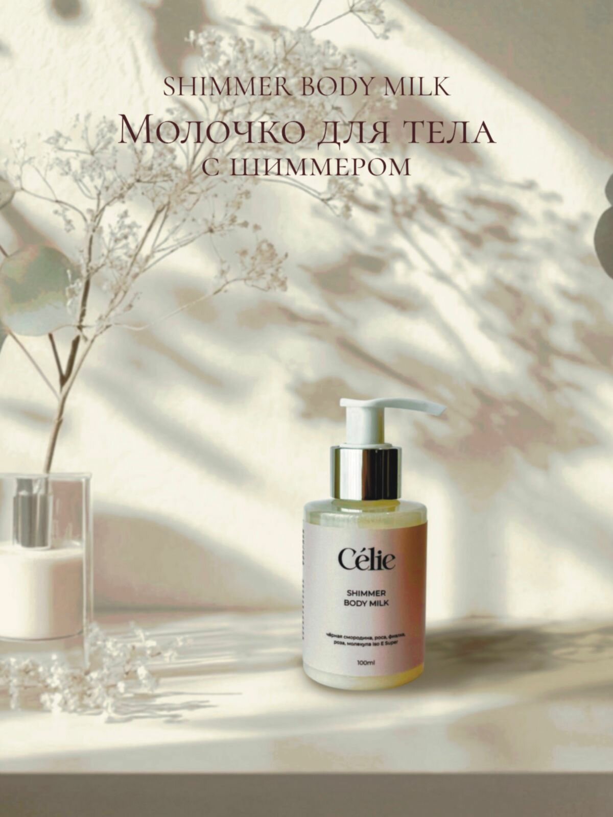 Молочко для тела Celie Body Milk Shimmer, с шиммером, питание, увлажнение, 100мл