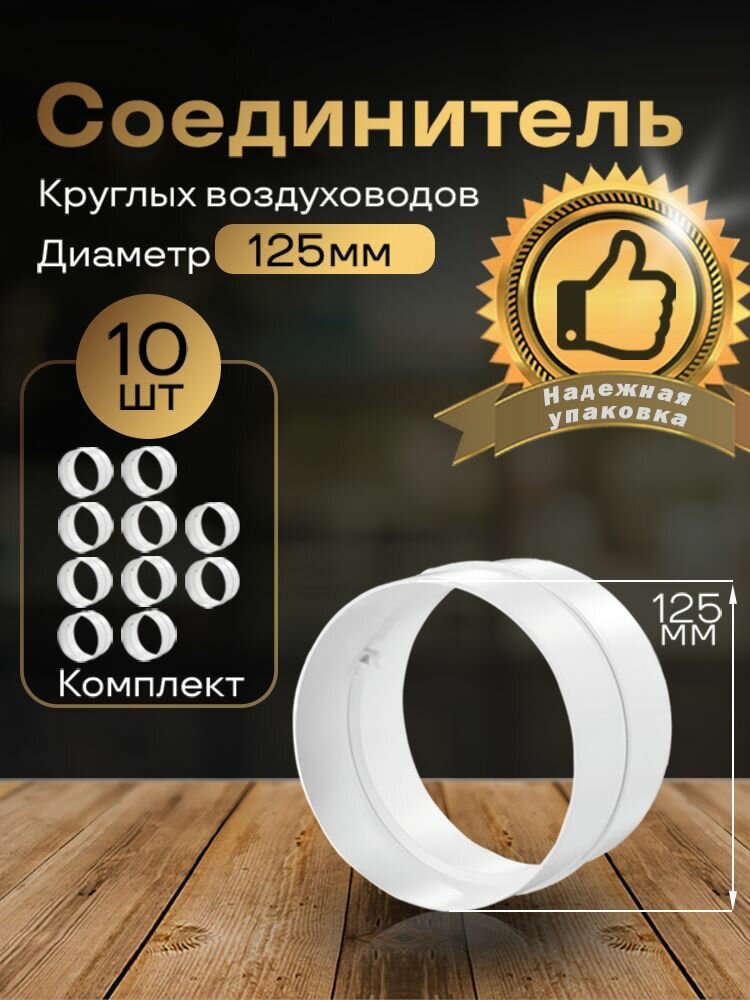 Соединитель круглого воздуховода D125 мм, 10 шт, 212-10, белый, воздуховод, ПВХ