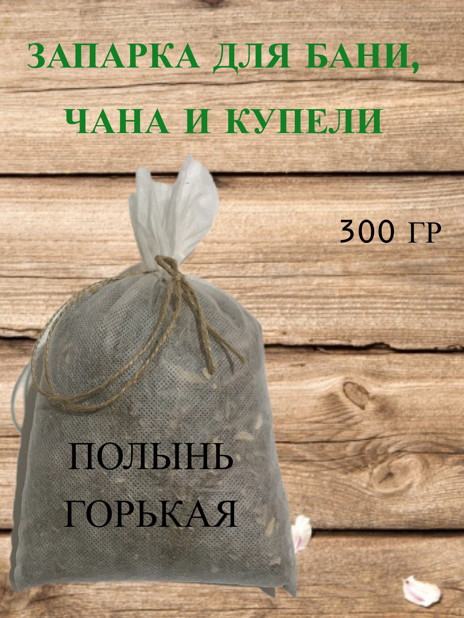 Запарка для бани, чана и купели "Полынь горькая" от бренда Милая Баня, 300 г