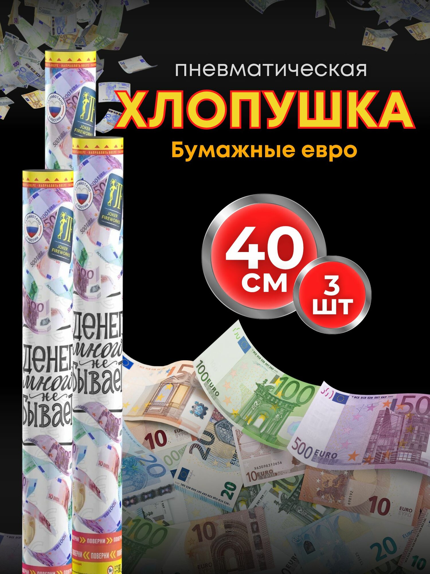 Хлопушка Joker Fireworks Деньги "Евро", 3 шт. Для веселого праздника!