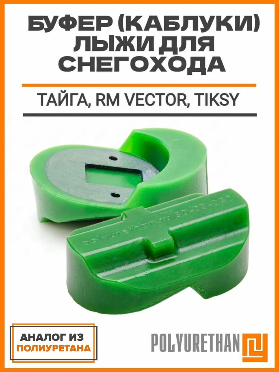 Буфер (каблуки) лыжи, аналог для снегохода тайга, RM VECTOR, TIKSY (пластиковая лыжа), комплект 2 шт. L30300300