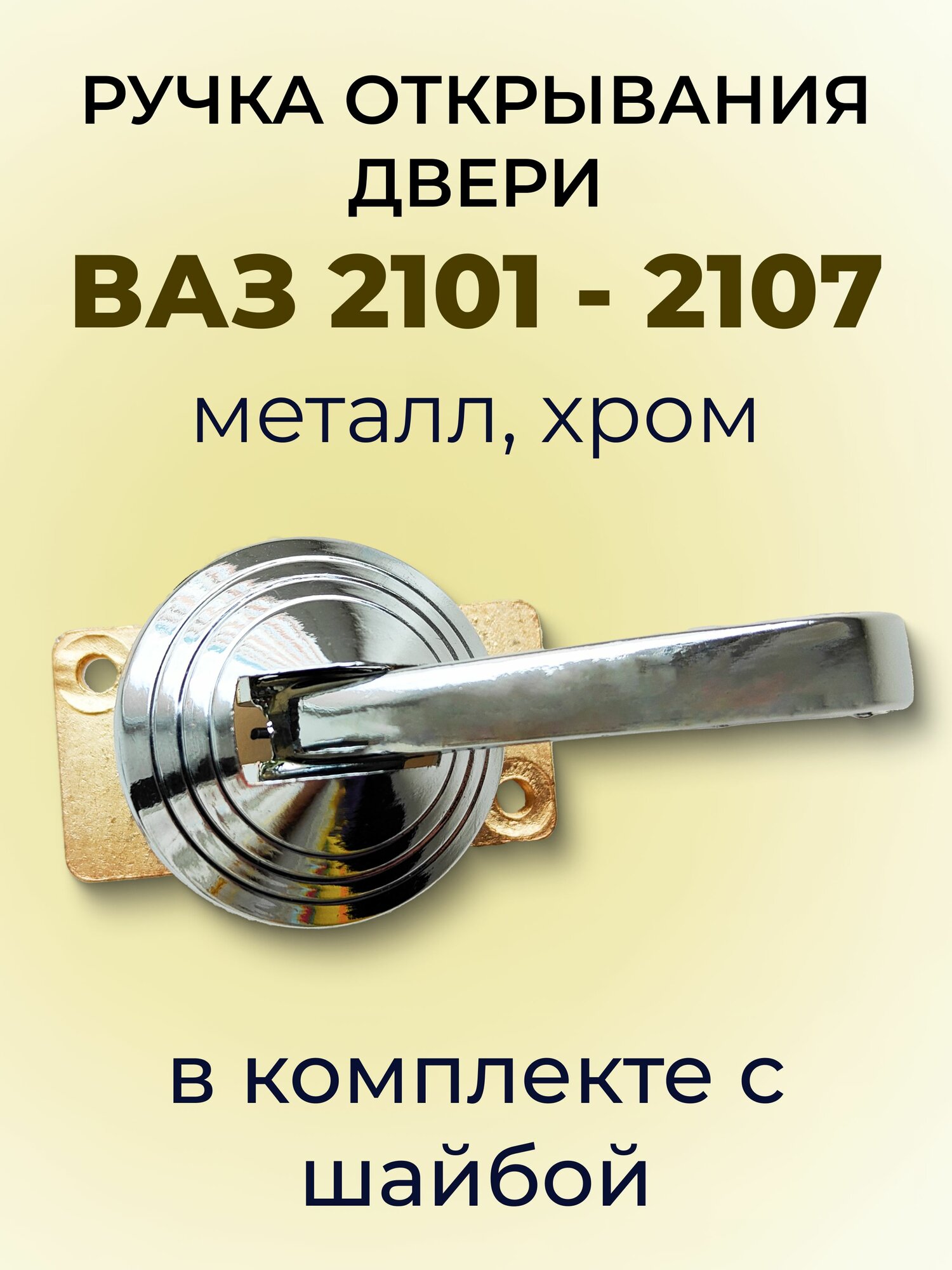 Ручка с шайбой открывания автомобильной двери хром 2101, 2102, 2103, 2104, 2105, 2106, 2107