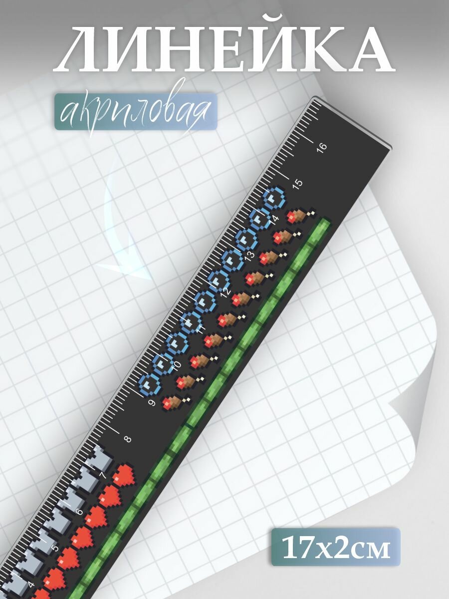 Линейка школьная Minecraft- Майнкрафт