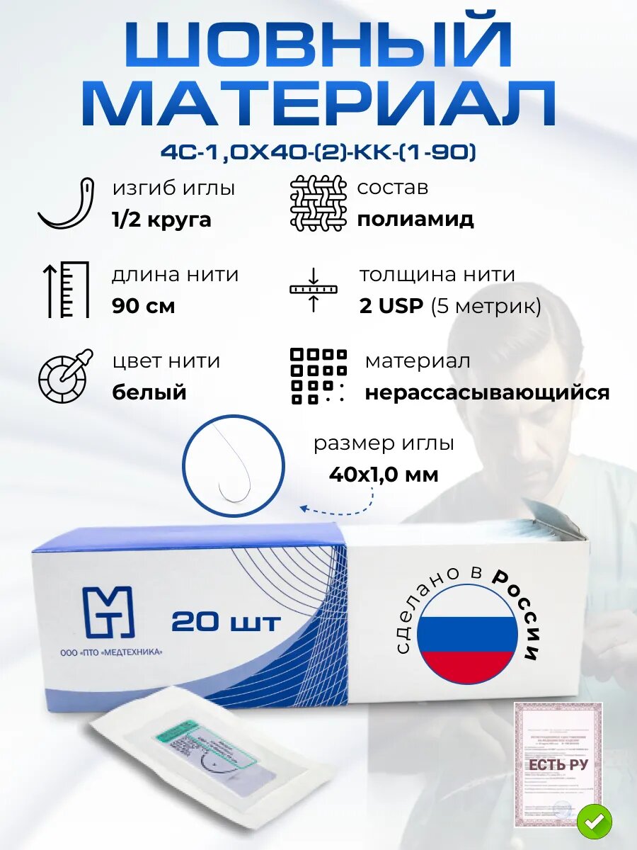 Материалы хирургические нерассасывающиеся шовные стерильные, капрон (полиамид) MР 5 (USP 2), 90см, крученый неокрашенный нерассасывающийся, 20 шт/уп