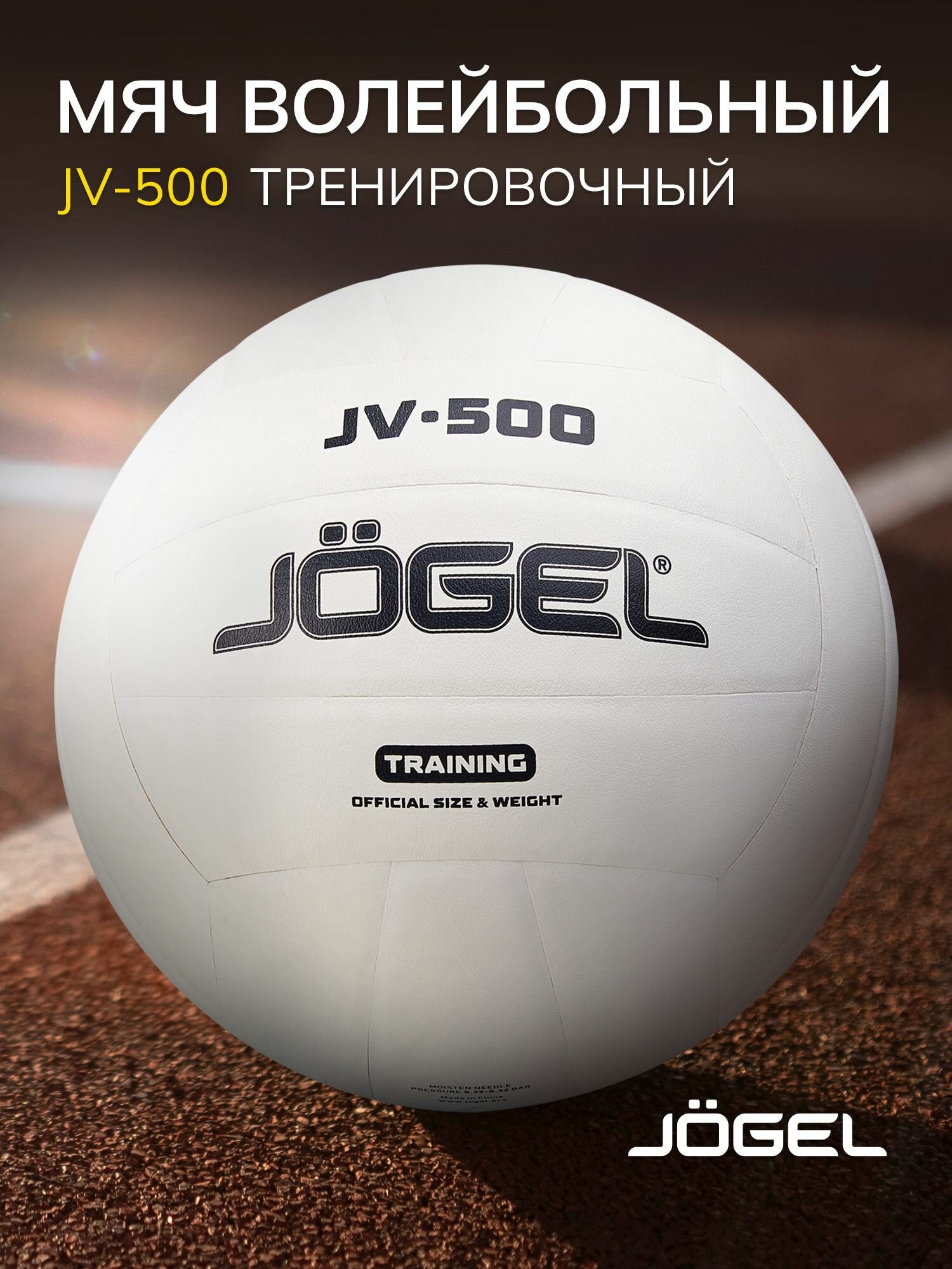 Мяч волейбольный тренировочный Jögel JV-500 (BC23) 1/40, цвет белый