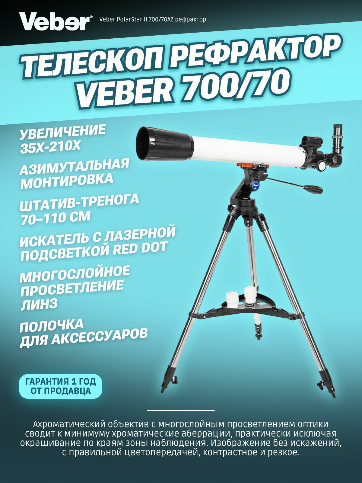 Телескоп астрономический Veber PolarStar II 700/70AZ со штативом, рефрактор профессиональный, для наблюдений за окружающей средой, звездами, космосом