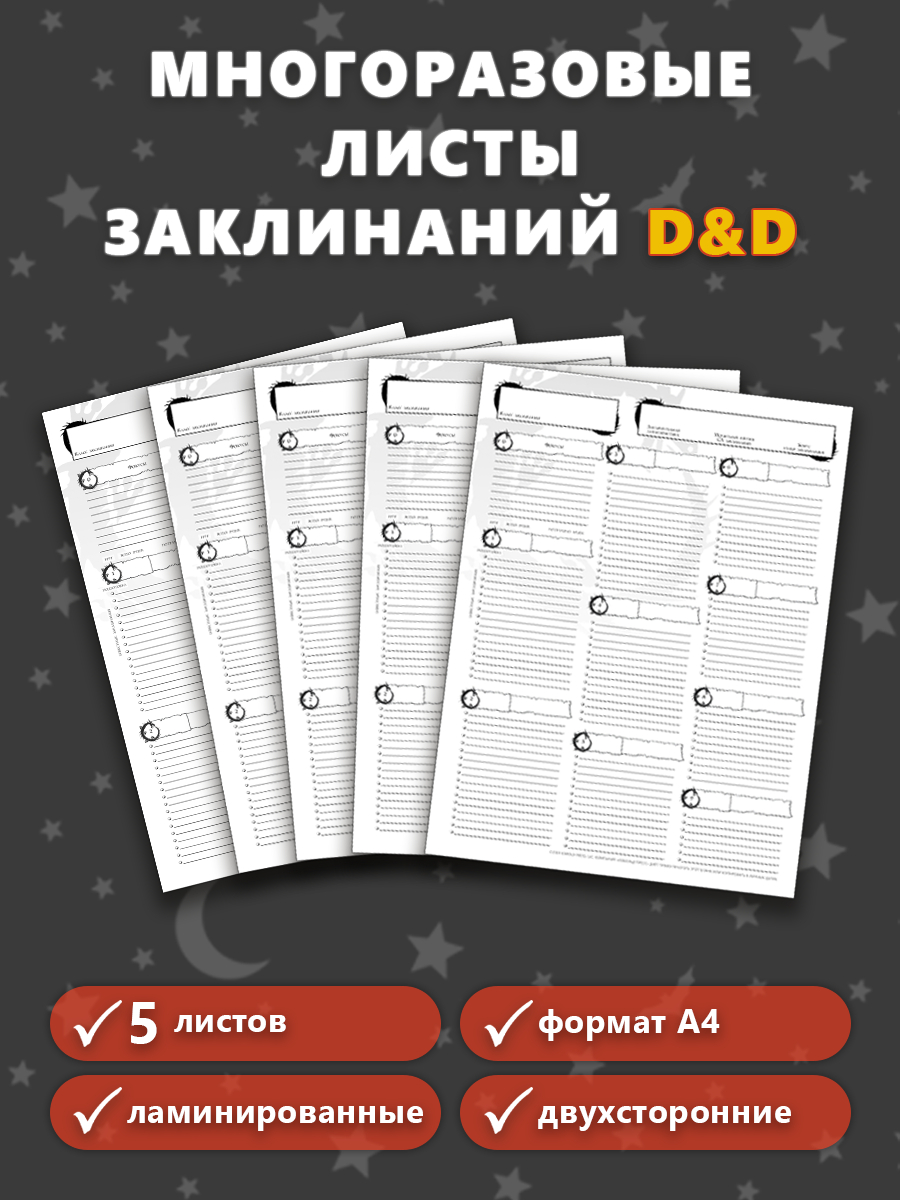 Листы заклинаний ДнД (D&D), многоразовые, двусторонние листы, 5 шт.
