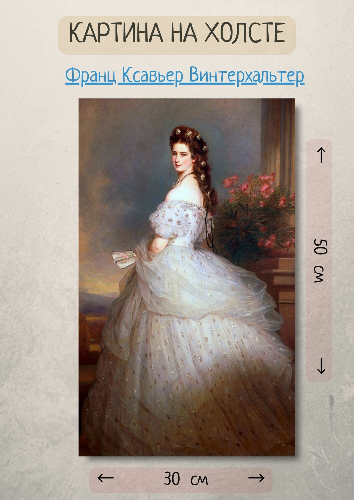 Франц Ксавьер Винтерхальтер "Елизавета, императрица Австрии и королева Венгрии". Картина 50х30 см на стену