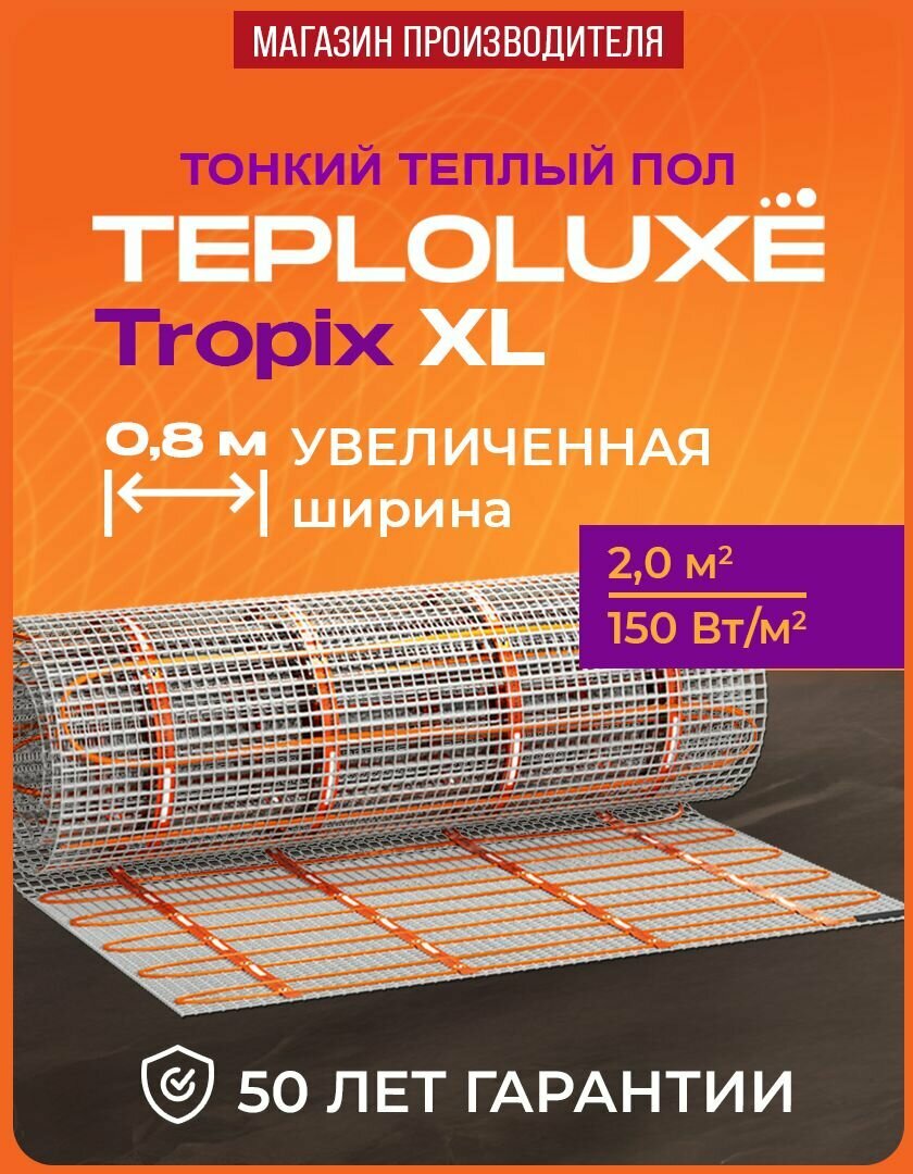 Теплый пол электрический под плитку, под ламинат Теплолюкс Tropix МНН XL 2,0 кв. м (0,8х2,5м)