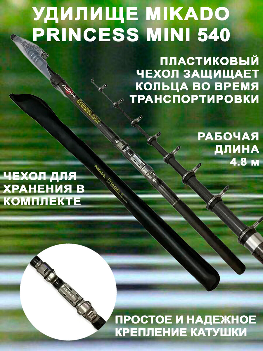 Удилище Mikado mini с кольцами 540 с чехлом
