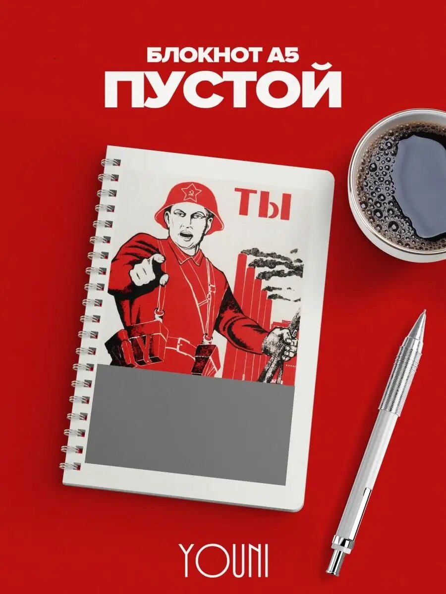 Блокнот с плакатом СССР без линовки 50 листов, обложка с матовой ламинацией