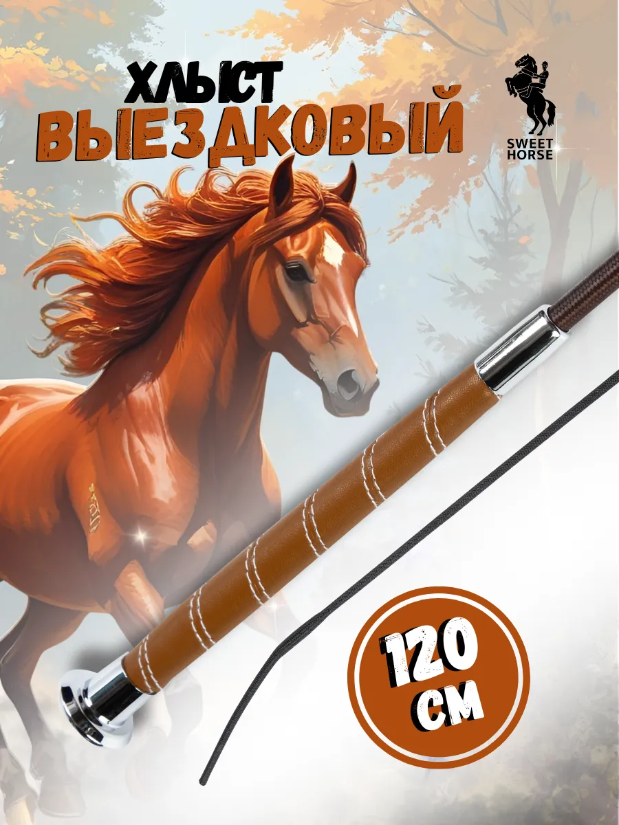 Sweethorse / Хлыст выездковый для лошади 120 см , коричневый