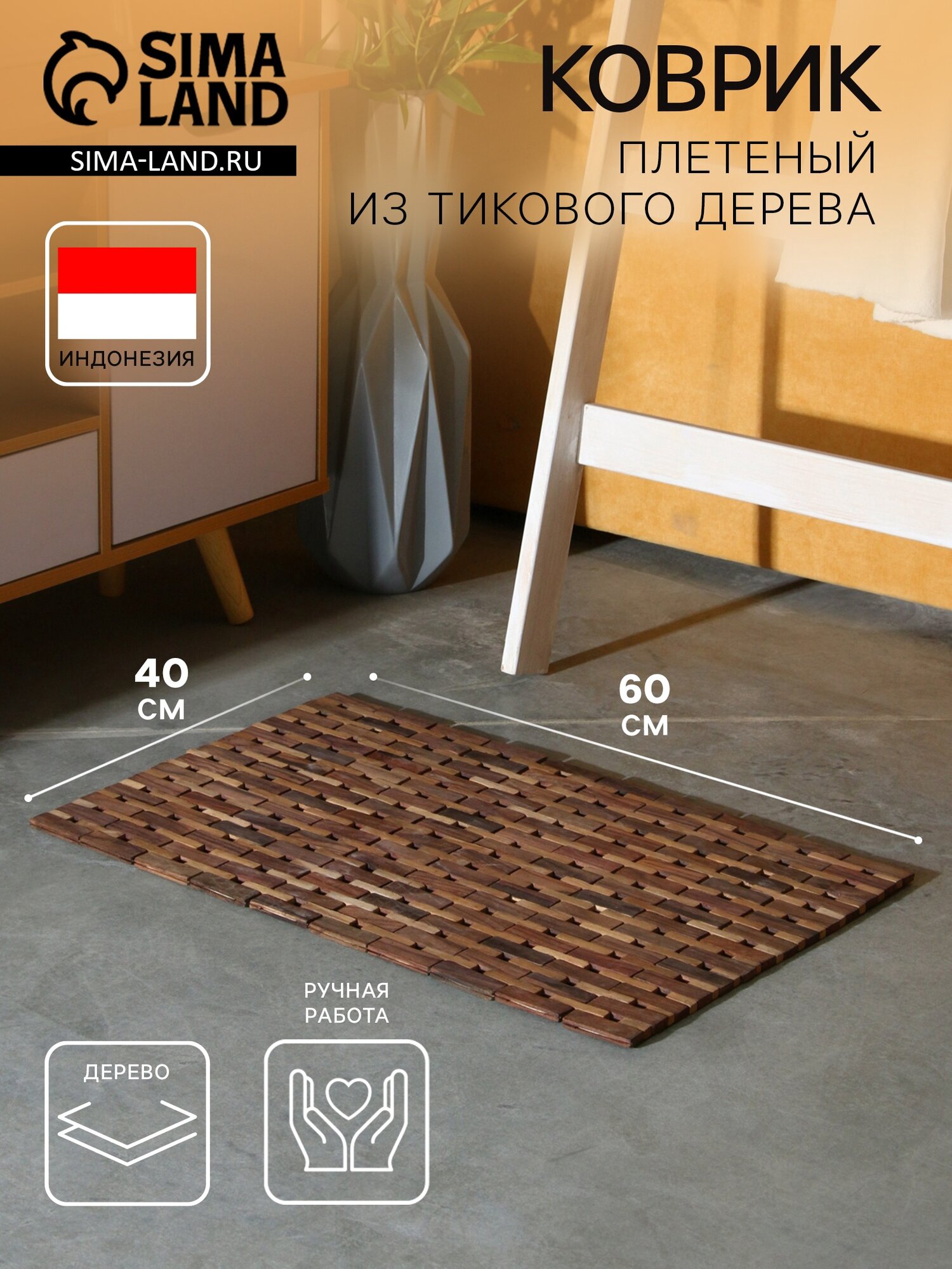 Коврик из тикового дерева, 60×40×0.7 см
