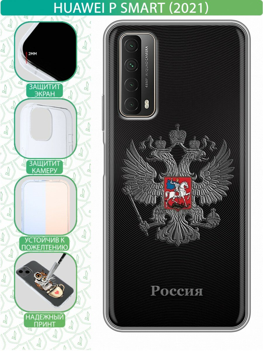 Чехол для Huawei P Smart (2021) с принтом для мужчин с серебряным гербом России (Хуавей П Смарт 2021)