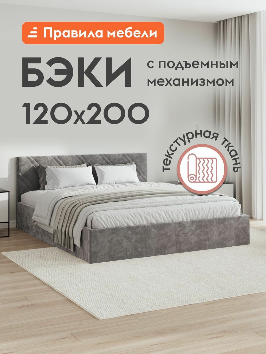 Односпальная кровать Бэки ПМ 120х200 см, с подъемным механизмом, с анатомическим основанием, с мягким изголовьем, Серый, микровелюр