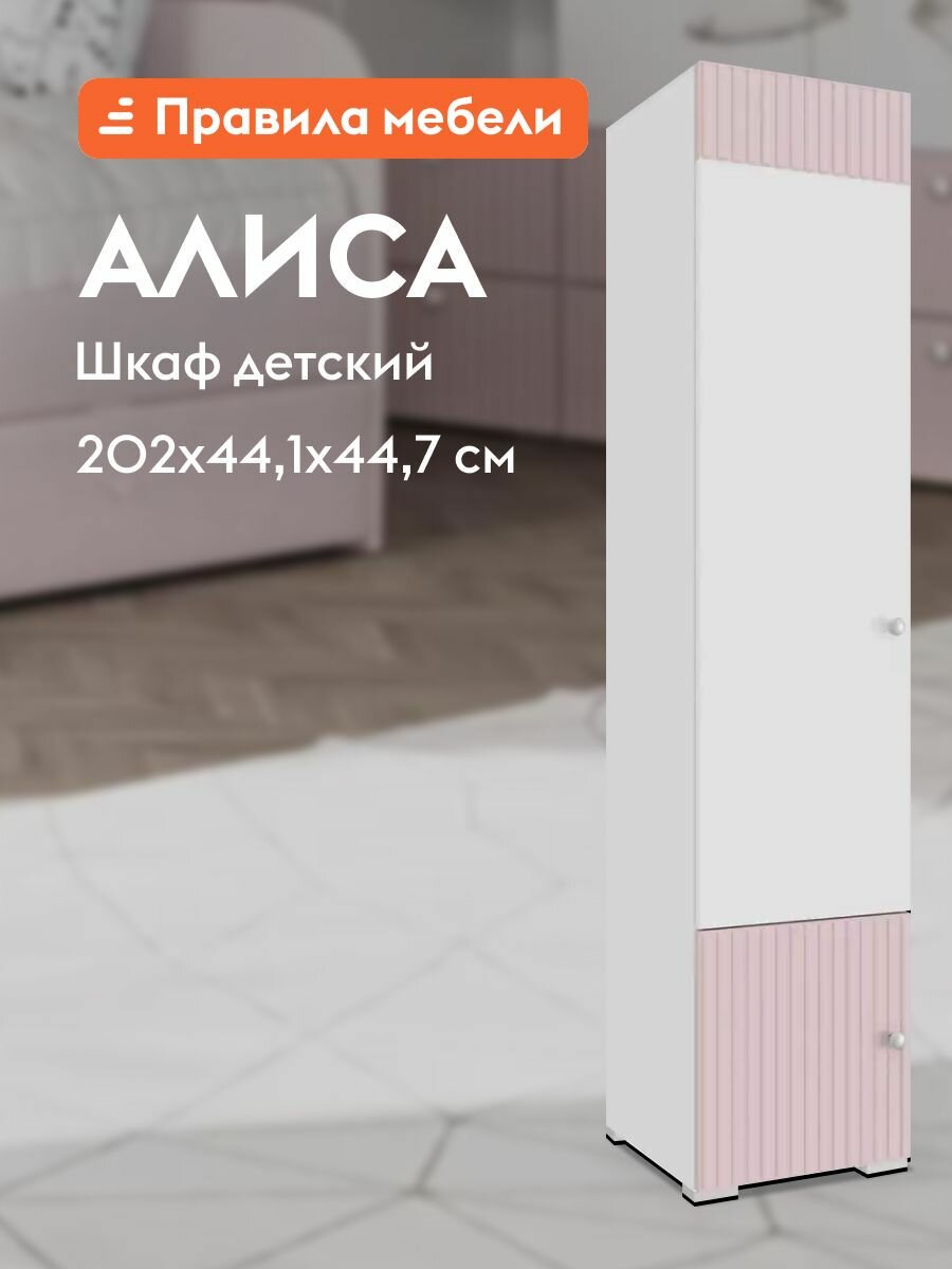 Распашной шкаф-пенал для одежды и хранения вещей, детский Алиса с полками, 44.1х44.7х202см, Розовый / Белый