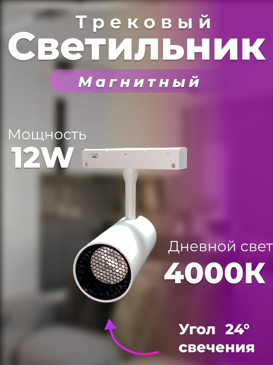 Светильник трековый магнитный 12W светодиодный поворотный спот белый 4000К / на магнитный шинопровод