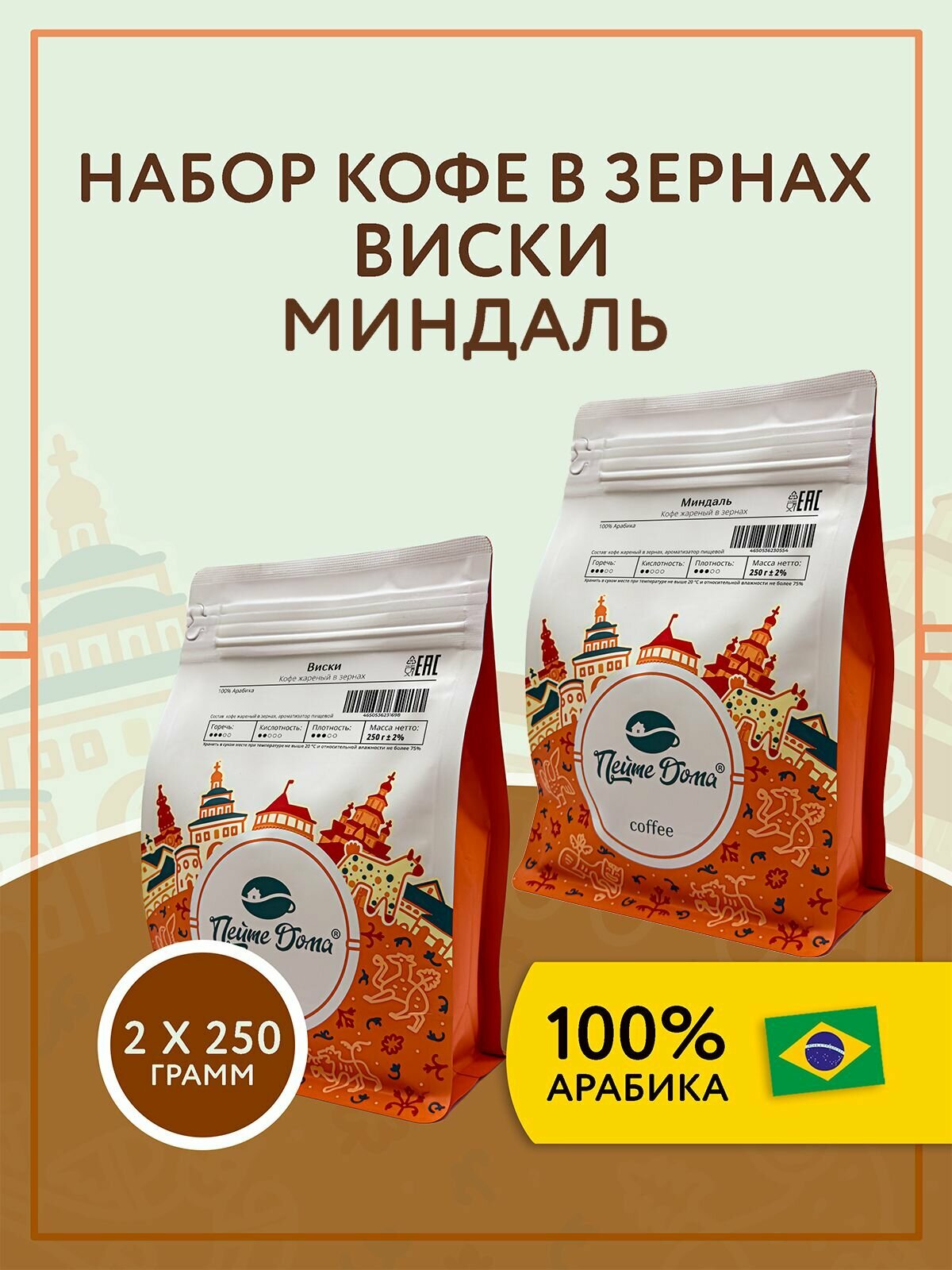 Кофе жареный в зернах ароматизированный 500 г Виски, Миндаль (набор 2 по 250 г)