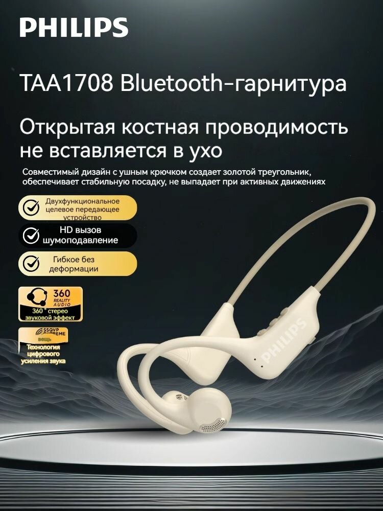 PHILIPS TAA1708 Открытые спортивные Bluetooth-наушники с костной проводимостью, IPX4, 8 часов работы, 120 часов ожидания, лёгкий дизайн 16 г