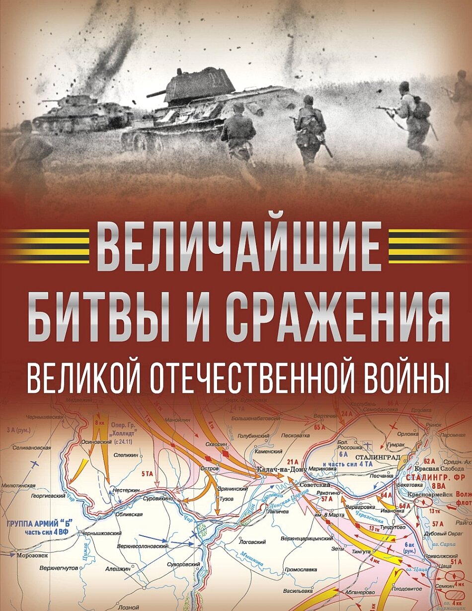 Величайшие битвы и сражения Великой Отечественной войны