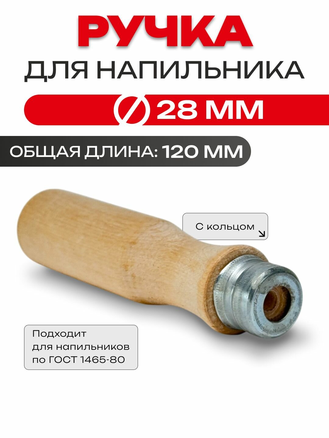 Ручка для напильника L-120 Ф28 с колпачком