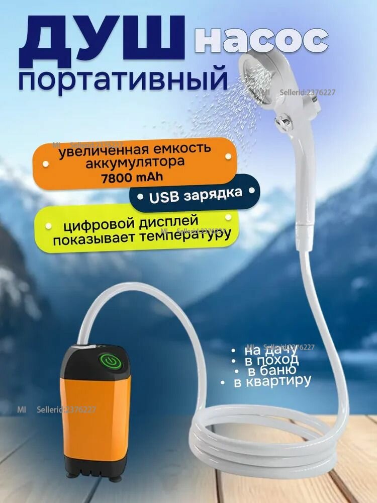 Душ портативный туристический дачный, увеличенная мощность аккумулятора 7800mAh, цифровой дисплей