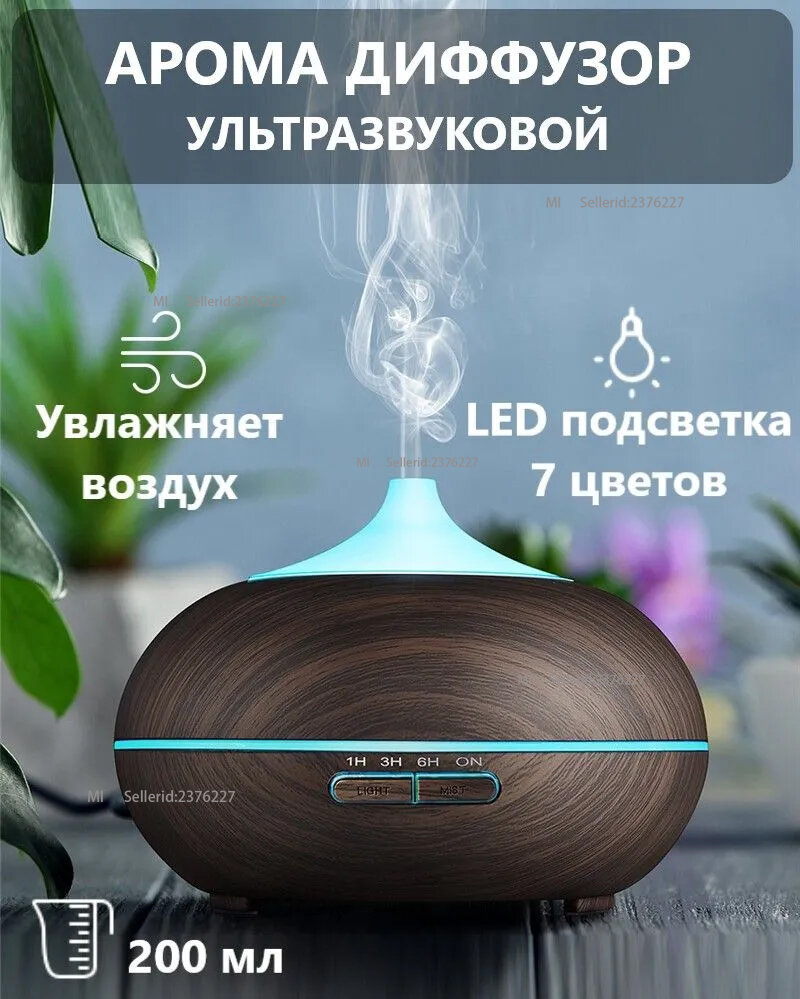 Диффузор ароматический ультразвуковой, TOP MARKT / Увлажнитель воздуха для эфирных масел / Аромалампа, тёмное дерево