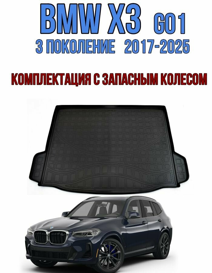 Коврик в багажник BMW X3 G01 с запаской 2017-2025 / Багажник БМВ Х3