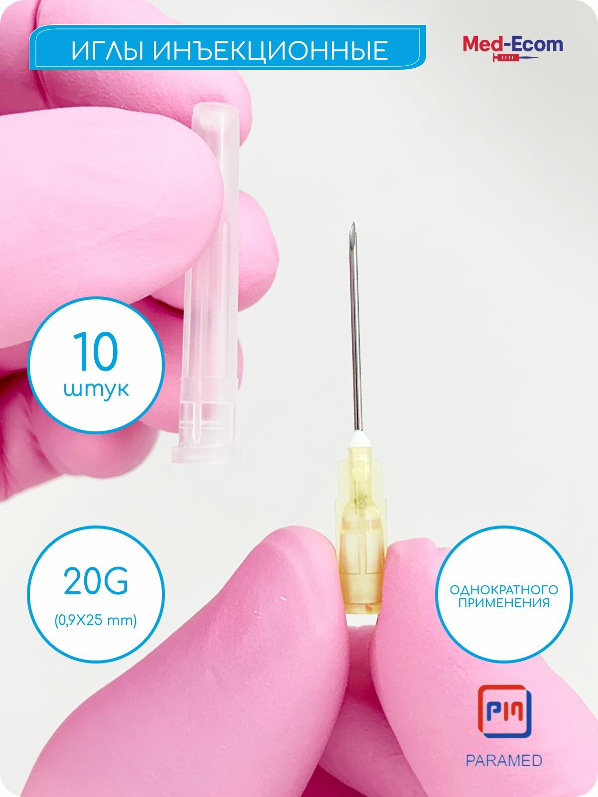 Иглы одноразовые 20G (0,9x25) мм 10 шт PARAMED (Парамед) медицинские, стерильные, инъекционные