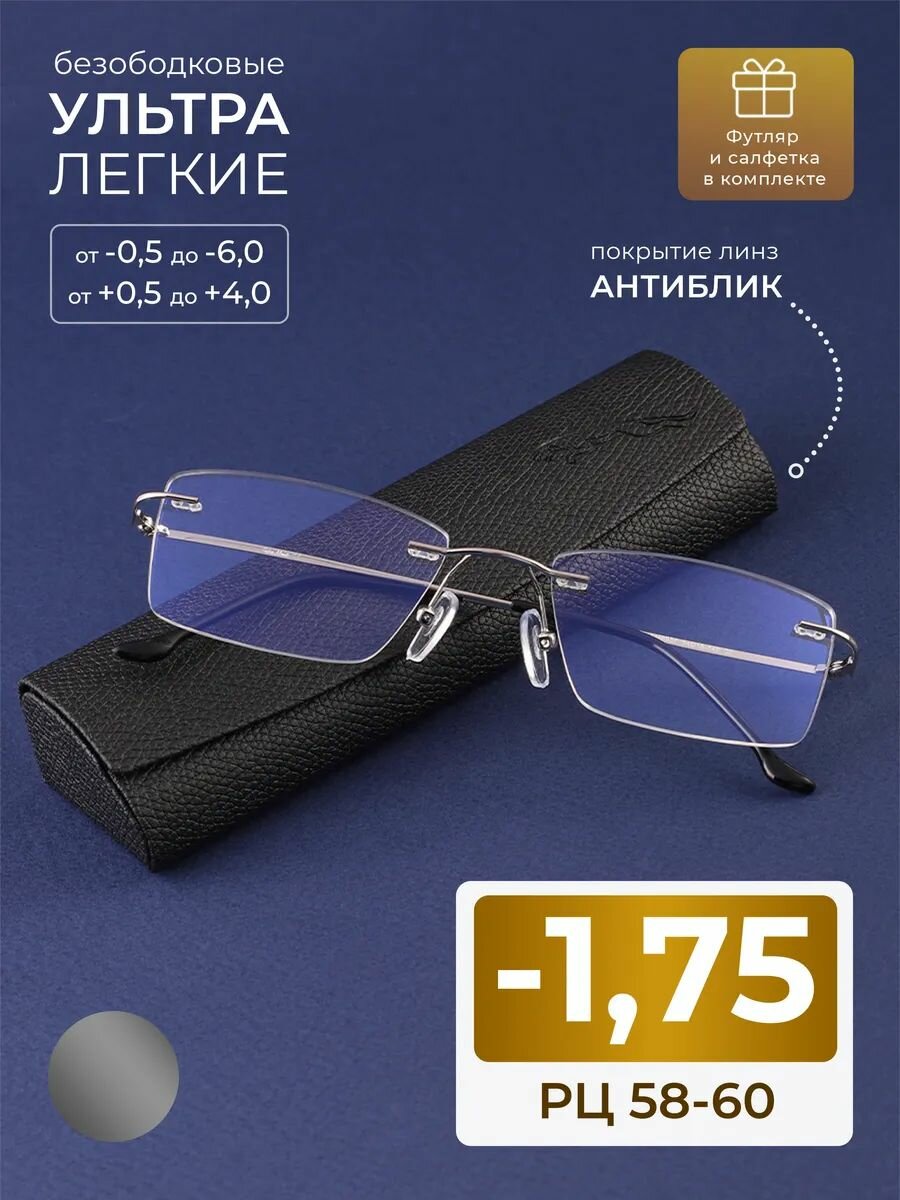 Корригирующие очки 58-60 для дали безободковые (-1.75) FM 9959 C2, линзы антиблик, цвет серый, РЦ 58-60, с футляром