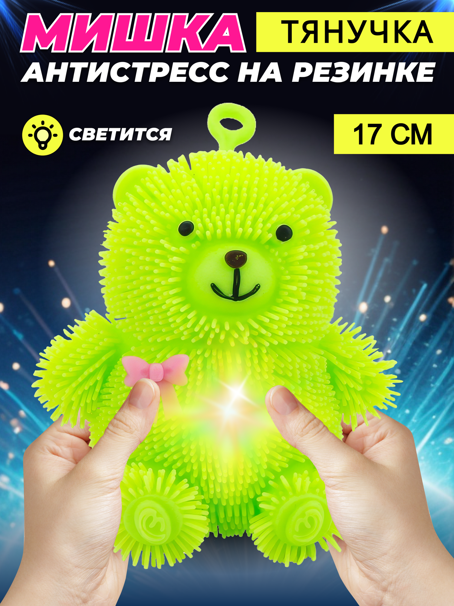 Мягкая игрушка антистресс для детей Медведь пушистик резиновый светящийся 17 х 9 х 15 см