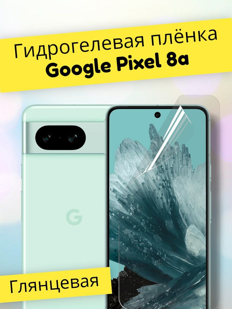 Гидрогелевая полиуретановая пленка (Глянец) для Google Pixel 8a/бронепленка гугл пиксель 8а