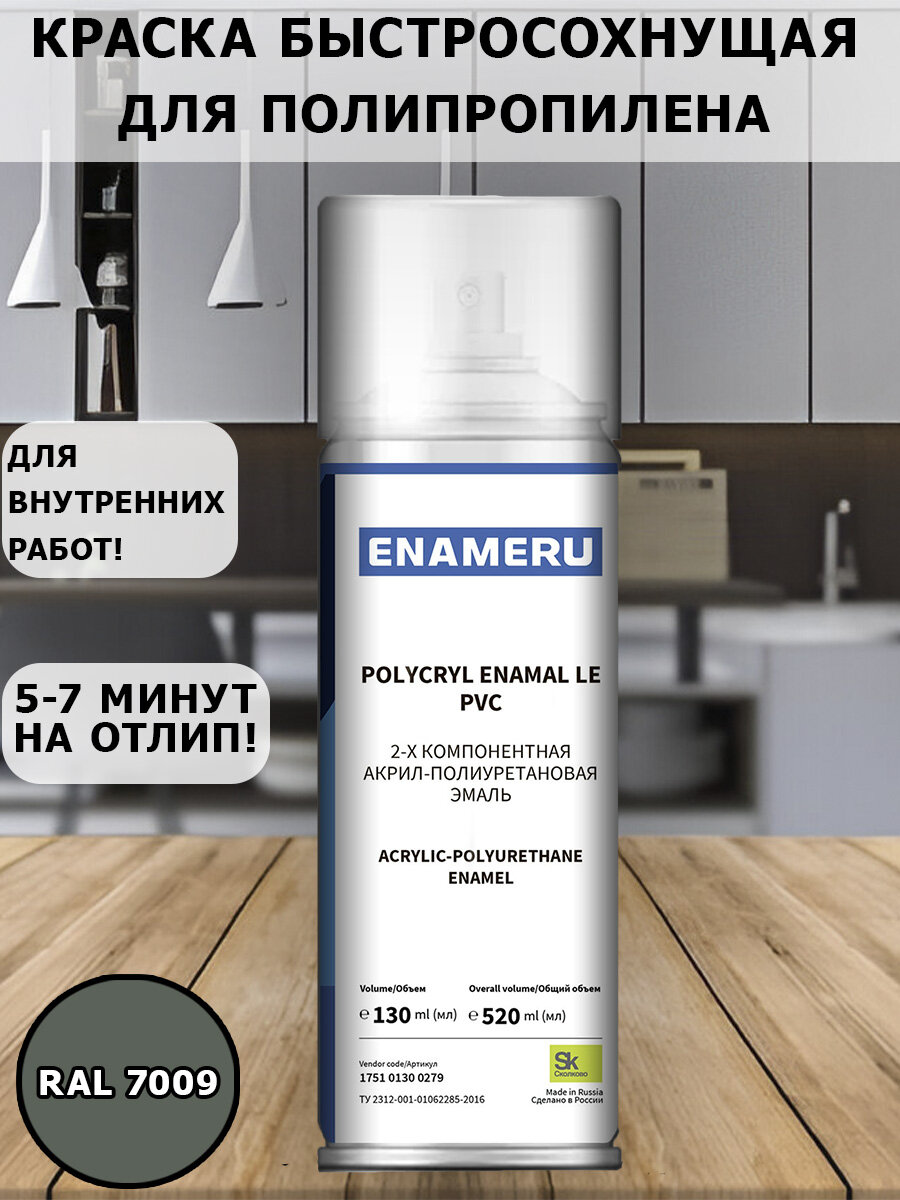 Аэрозольная краска для Полипропилена и ПЭТ Энамеру, Акрил-полиуретановая, Полуматовая, 3елено-серый RAL 7009, 0.52л