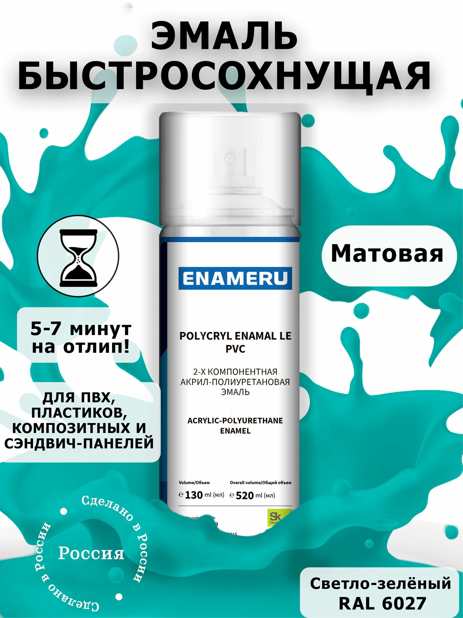 Матовая аэрозольная краска для ПВХ, Пластика Энамеру, Акрил-полиуретановая, Светло-зеленый RAL 6027, 0.52л