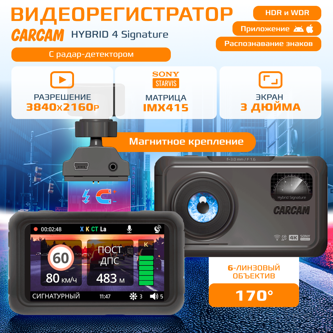 Автомобильный видеорегистратор с радар-детектором CARCAM HYBRID 4 Signature