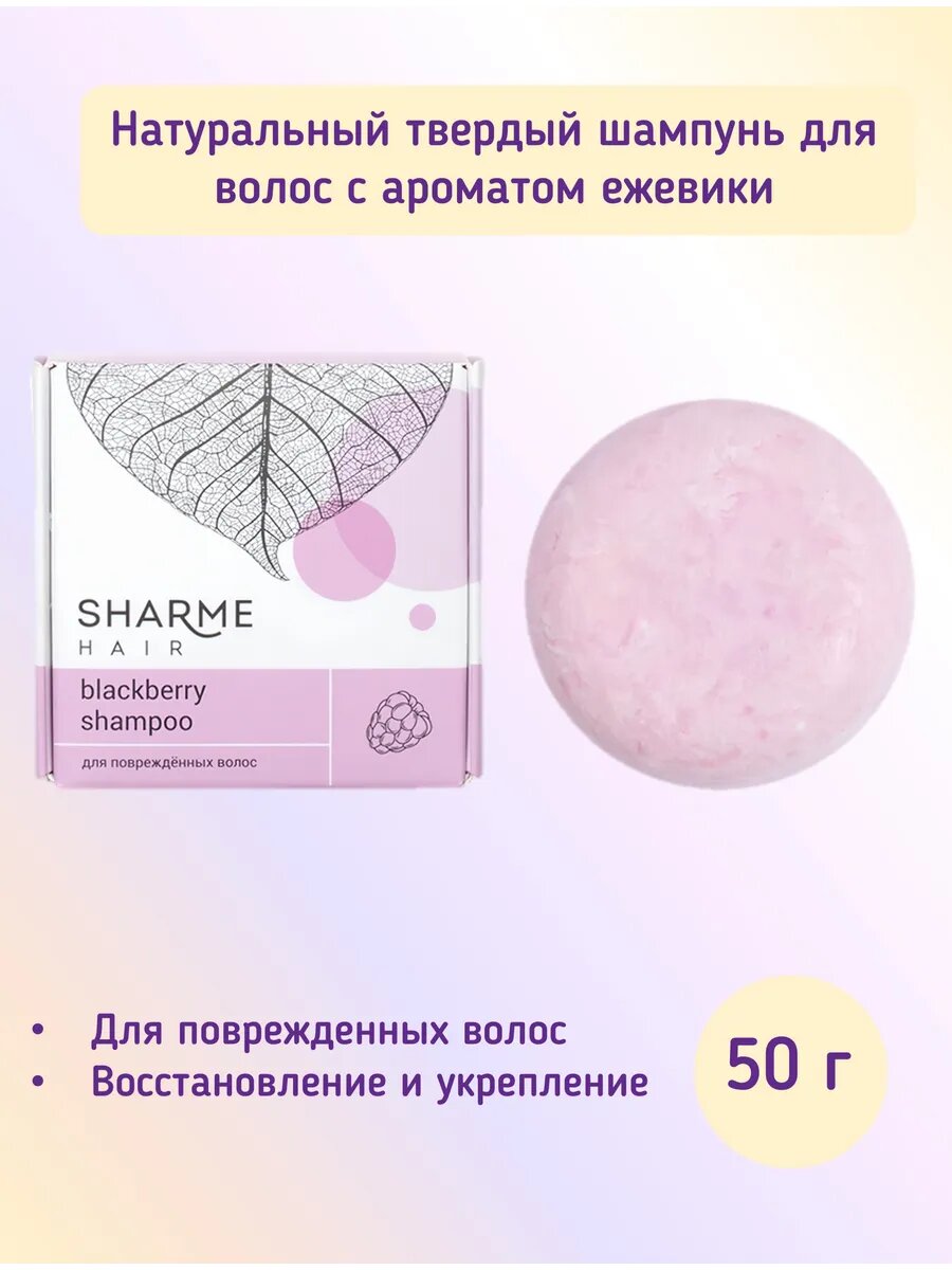 Натуральный шампунь ежевика для поврежденных волос, Sharme, Гринвей, 50 г