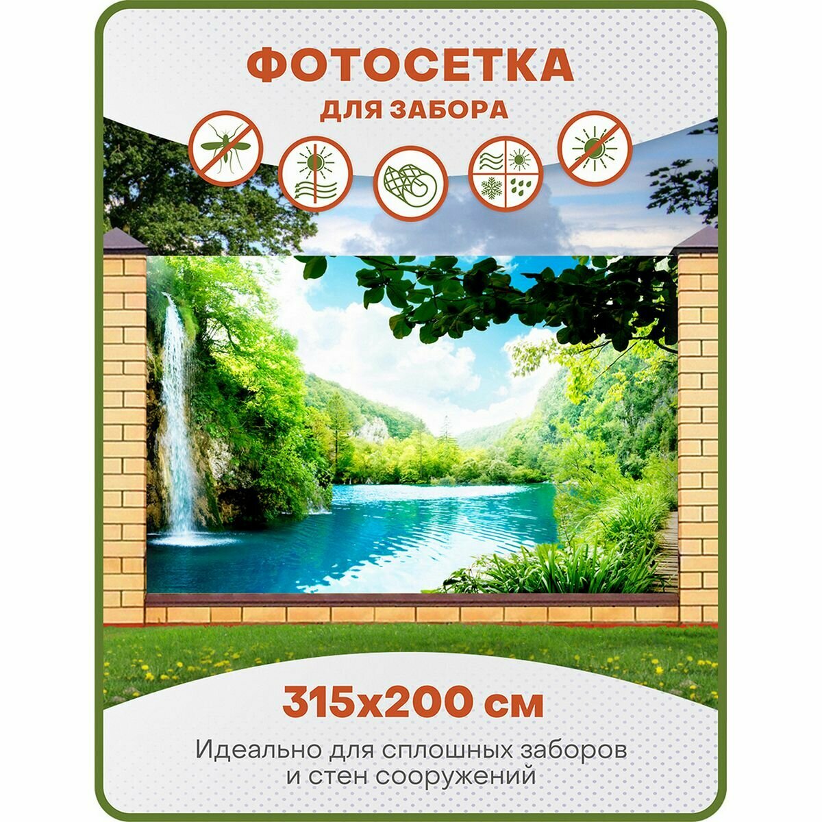 Фотосетка для забора и беседки, фотофасад для дачи и террасы, люверсы в подарок, ФС257 , 315х200 см